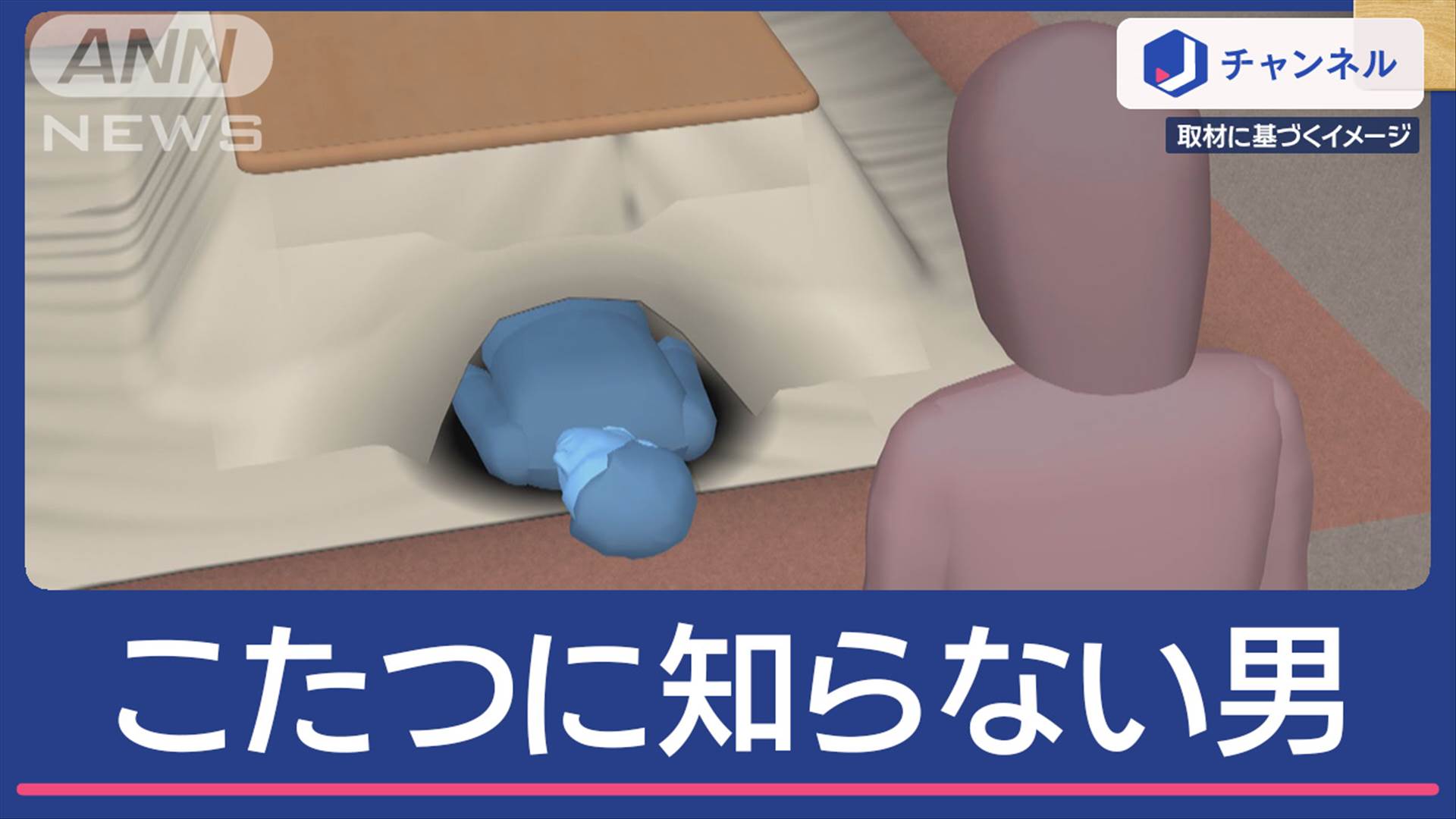 【福岡】こたつで爆睡!見知らぬ男がマンションに侵入、家主夫婦に発見される