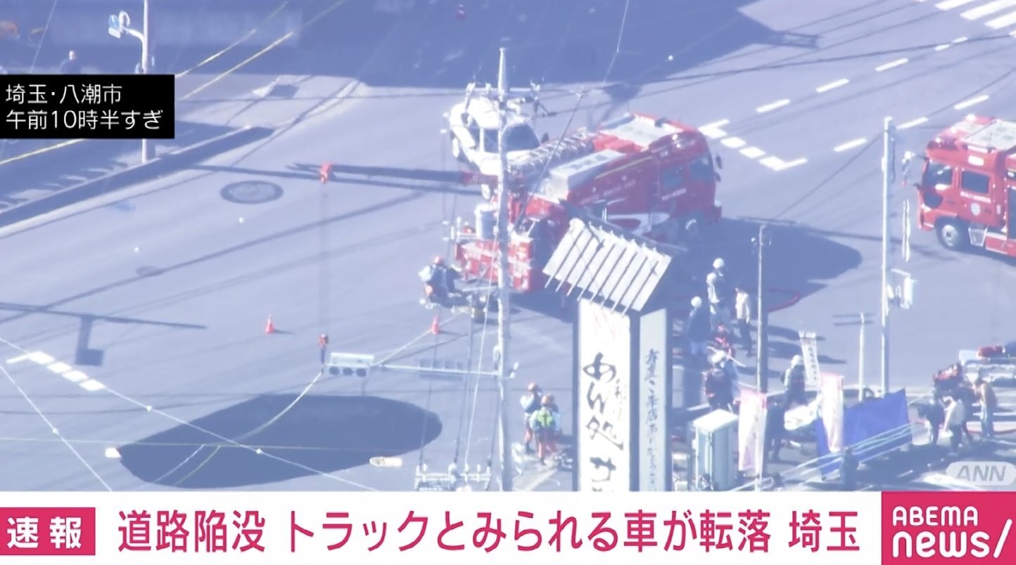 埼玉県八潮市で道路陥没！トラック転落の衝撃