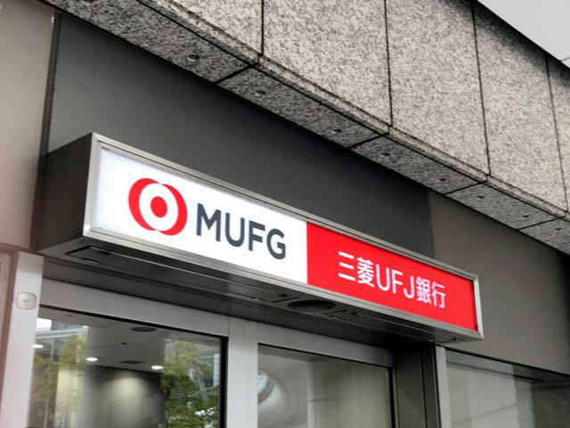 三菱UFJ、生保からの出向者受け入れ原則廃止 特定商品の優遇防ぐ