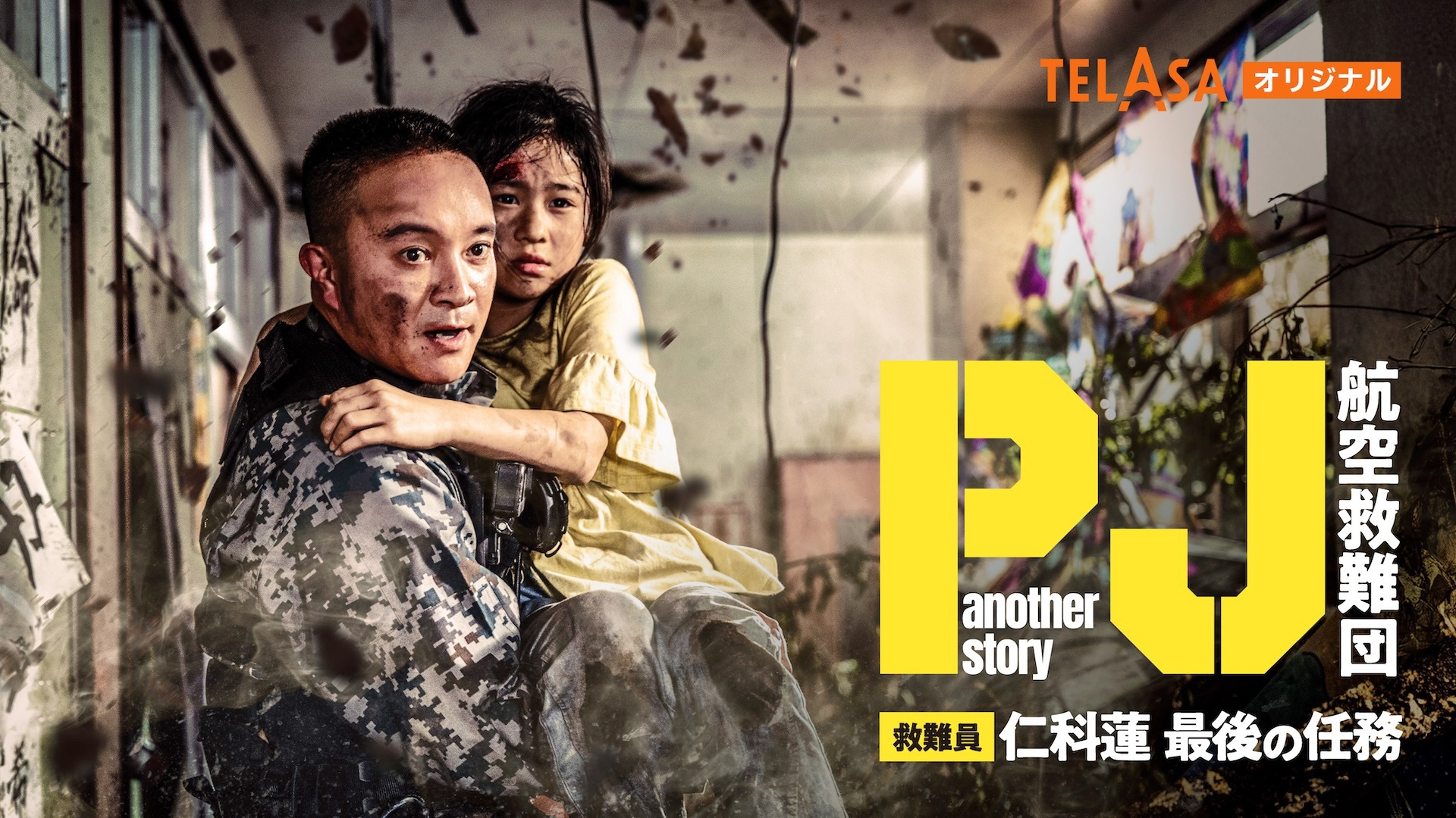 『PJ～航空救難団～』スピンオフ『仁科蓮 最後の任務』TELASA配信開始 - 濱田岳、黒川智花が心境語る