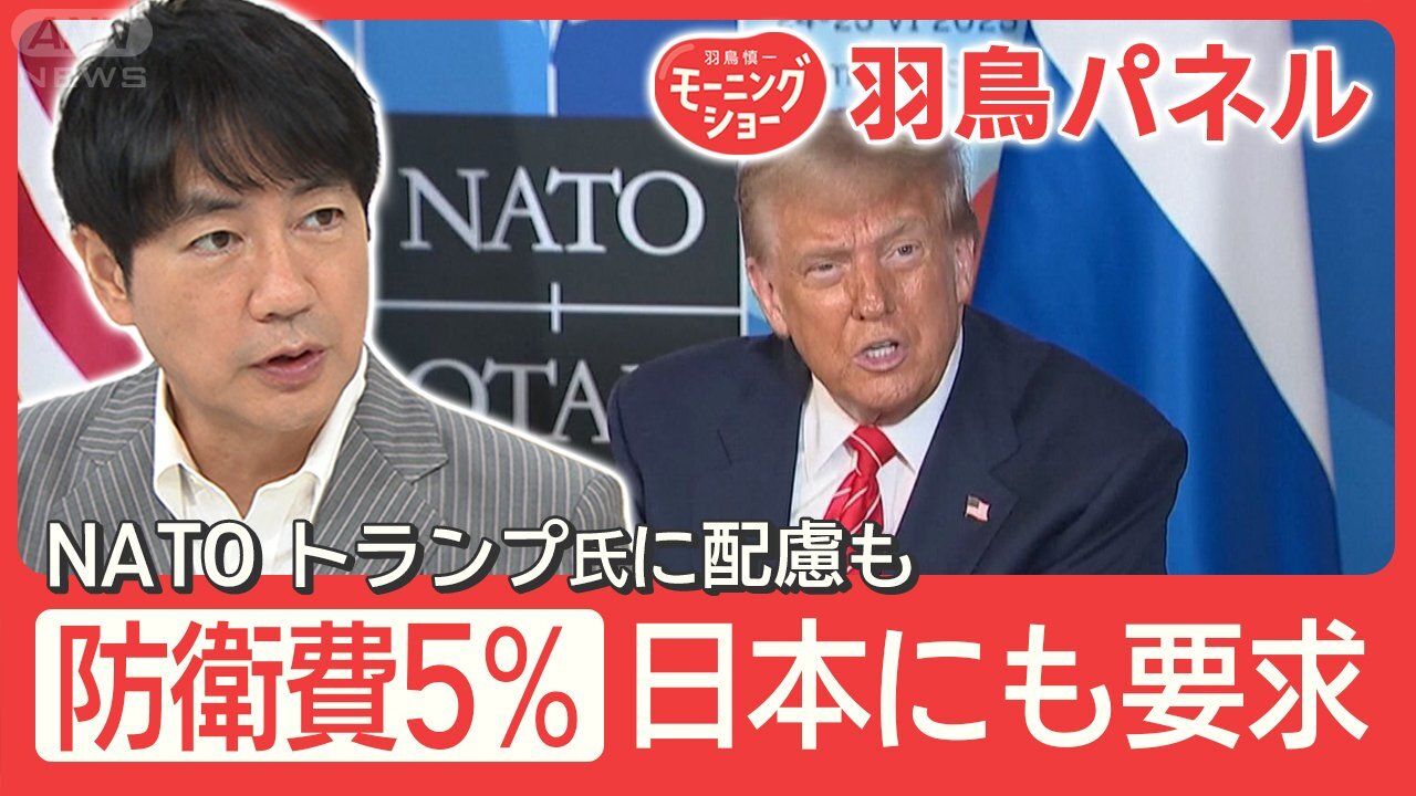 NATO、防衛費GDP比5%へ増額合意 トランプ氏圧力と日本への影響