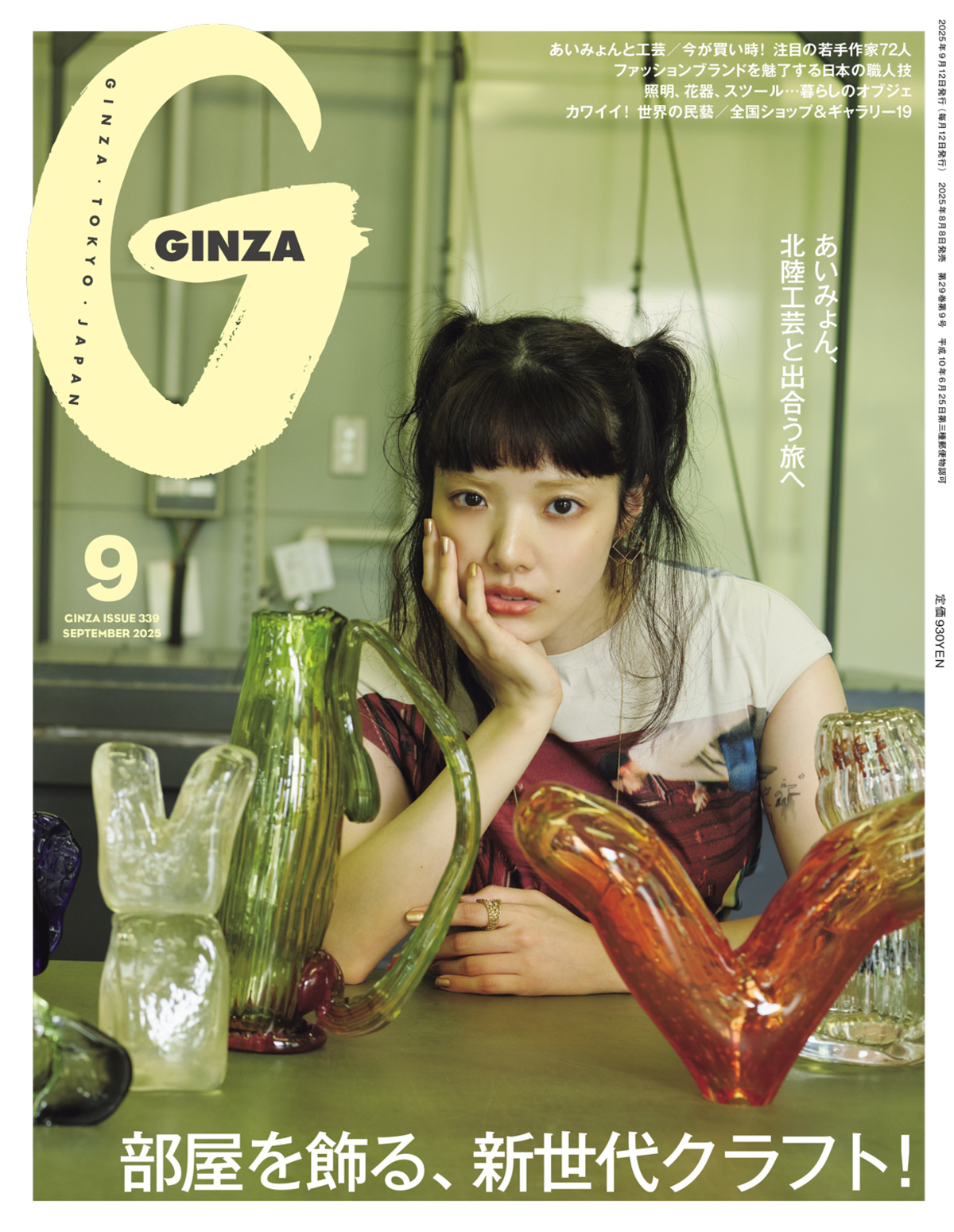 あいみょん、北陸でガラス工房やギャラリー巡りーー『GINZA』9月号表紙に登場